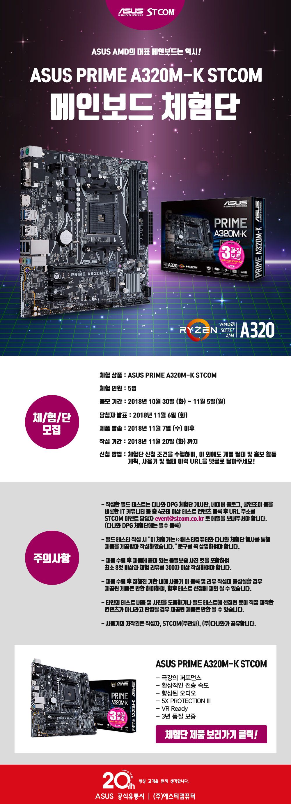 STCOM, ASUS AMD 대표 메인보드 PRIME A320M-K 체험단(필드테스트) 실시 – ST스토리