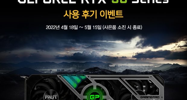 PALIT 지포스 RTX 30 시리즈 그래픽카드 사용 후기 작성 이벤트 진행 – ST스토리