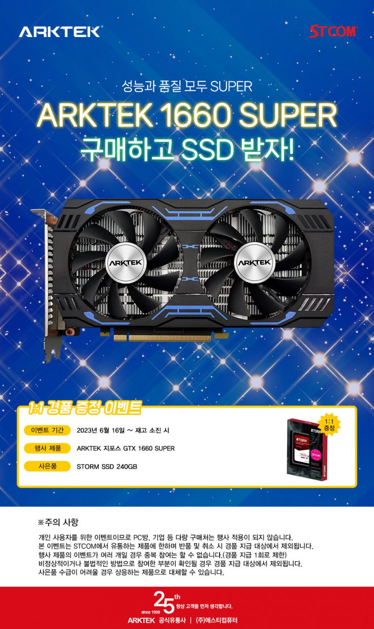 ARKTEK 지포스 GTX 1660 SUPER 그래픽카드 구매자 대상 SSD 증정 행사 진행 – ST스토리