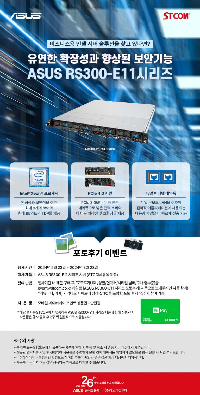 STCOM, ASUS RS300-E11-PS4 시리즈 랙 서버 구매 후기 작성 행사 진행 – ST스토리
