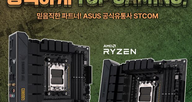 STCOM, ASUS 터프 게이밍 B650M-PLUS 메인보드 구매자 대상 이벤트 2종 진행 – ST스토리