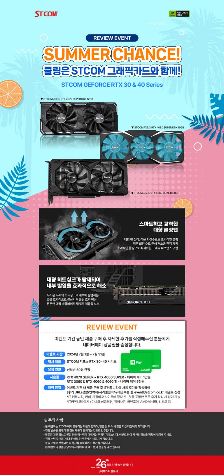 STCOM 지포스 RTX 40 시리즈 구매자 대상 7월 후기 작성 행사 진행 – ST스토리