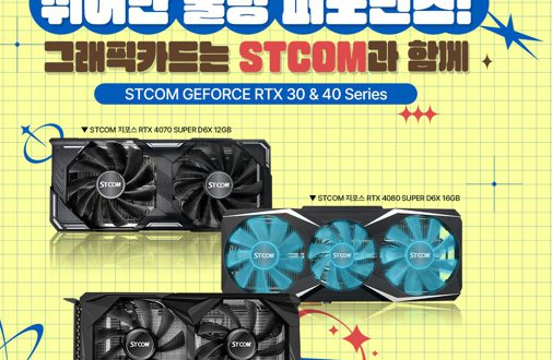 STCOM 지포스 RTX 30 40 시리즈 구매자 대상 9월 후기 작성 행사 진행 – ST스토리