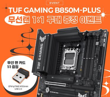 STCOM, ASUS TUF Gaming B850M-PLUS 메인보드 구매자 대상 사은품 증정 이벤트 진행 – ST스토리