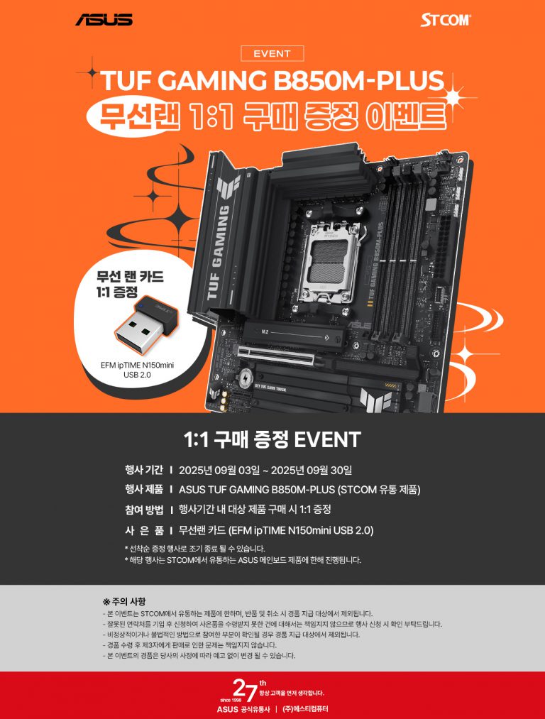 STCOM, ASUS TUF Gaming B850M-PLUS 메인보드 구매자 대상 사은품 증정 이벤트 진행 – ST스토리